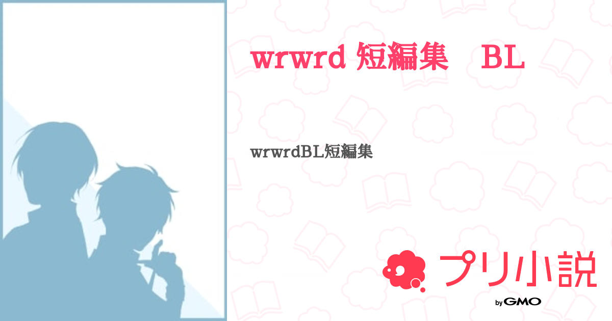 wrwrd 短編集 BL - 全68話 【連載中】（ひめやん(元sakura)さんの小説） | 無料スマホ夢小説ならプリ小説 byGMO